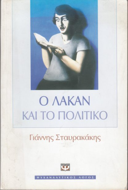 Ο ΛΑΚΑΝ ΚΑΙ ΤΟ ΠΟΛΙΤΙΚΟ - Vintart