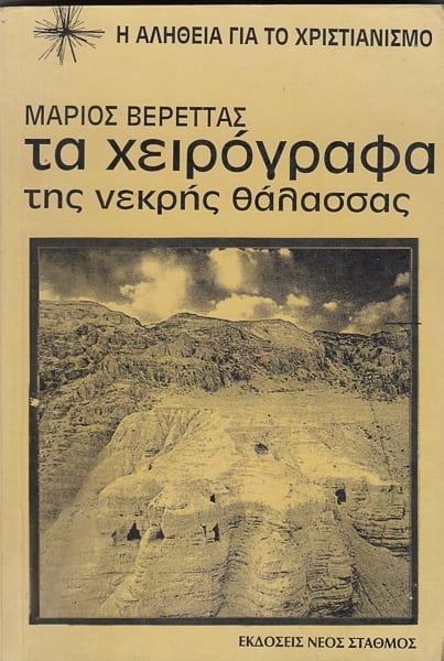ΤΑ ΧΕΙΡΟΓΡΑΦΑ ΤΗΣ ΝΕΚΡΗΣ ΘΑΛΑΣΣΑΣ - Vintart