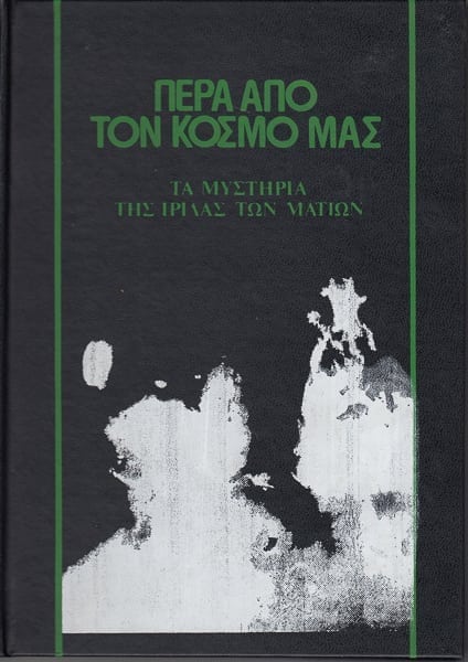 ΠΕΡΑ ΑΠΟ ΤΟΝ ΚΟΣΜΟ ΜΑΣ – ΤΑ ΜΥΣΤΗΡΙΑ ΤΗΣ ΙΡΙΔΑΣ ΤΩΝ ΜΑΤΙΩΝ - Vintart