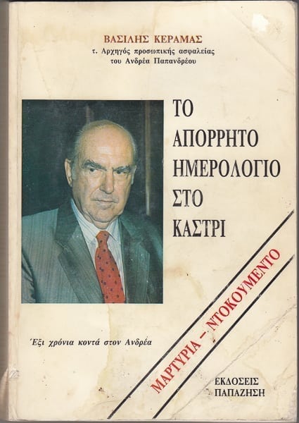 ΤΟ ΑΠΟΡΡΗΤΟ ΗΜΕΡΟΛΟΓΙΟ ΣΤΟ ΚΑΣΤΡΙ (ΜΑΡΤΥΡΙΑ-ΝΤΟΚΟΥΜΕΝΤΟ) - Vintart