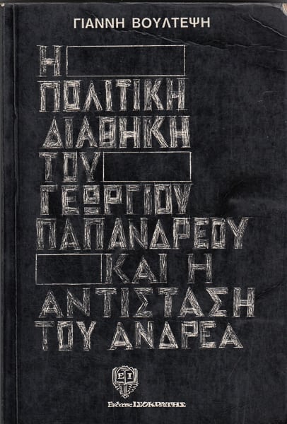 Η ΠΟΛΙΤΙΚΗ ΔΙΑΘΗΚΗ ΤΟΥ ΓΕΩΡΓΙΟΥ ΠΑΠΑΝΔΡΕΟΥ ΚΑΙ Η ΑΝΤΙΣΤΑΣΗ ΤΟΥ ΑΝΔΡΕΑ ...