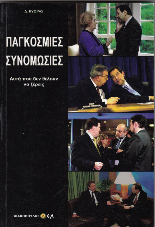 ΠΑΓΚΟΣΜΙΕΣ ΣΥΝΟΜΩΣΙΕΣ – ΑΥΤΑ ΠΟΥ ΔΕΝ ΘΕΛΟΥΝ ΝΑ ΞΕΡΕΙΣ - Vintart