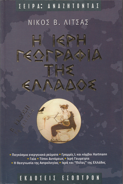 Η ΙΕΡΗ ΓΕΩΓΡΑΦΙΑ ΤΗΣ ΕΛΛΑΔΟΣ - Vintart
