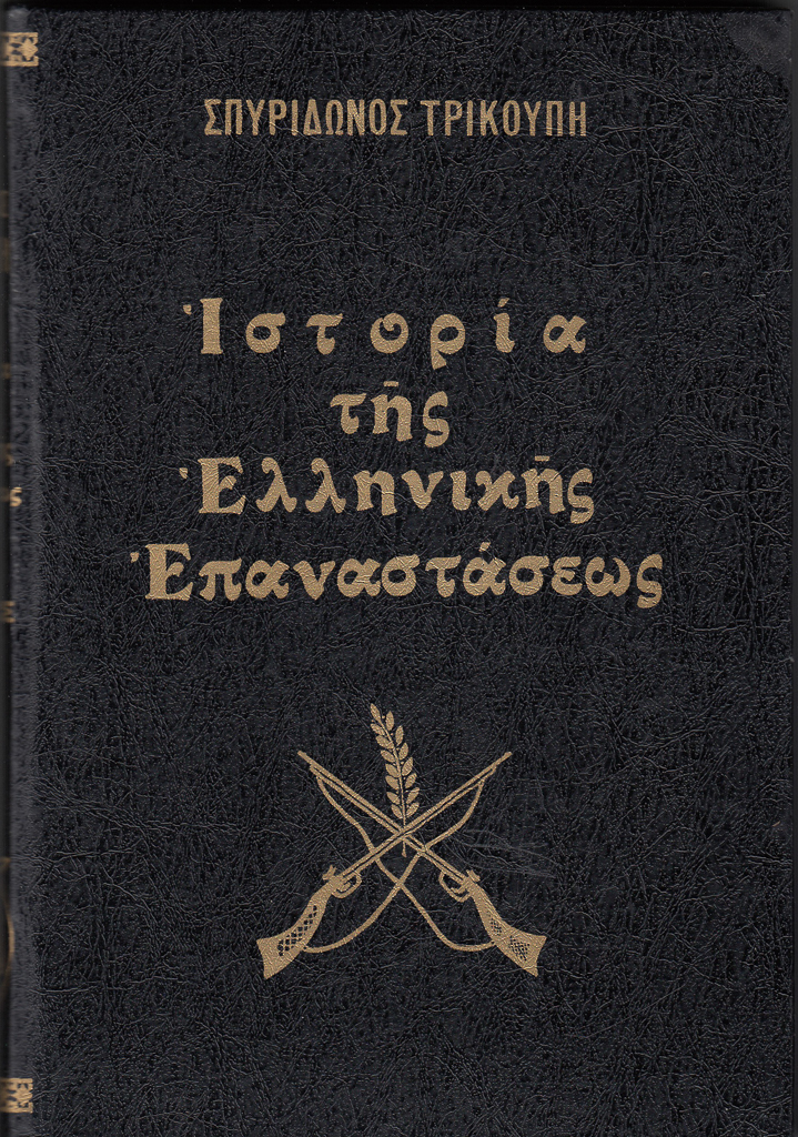 ΙΣΤΟΡΙΑ ΤΗΣ ΕΛΛΗΝΙΚΗΣ ΕΠΑΝΑΣΤΑΣΕΩΣ ΤΟΜΟΙ 4 - Vintart