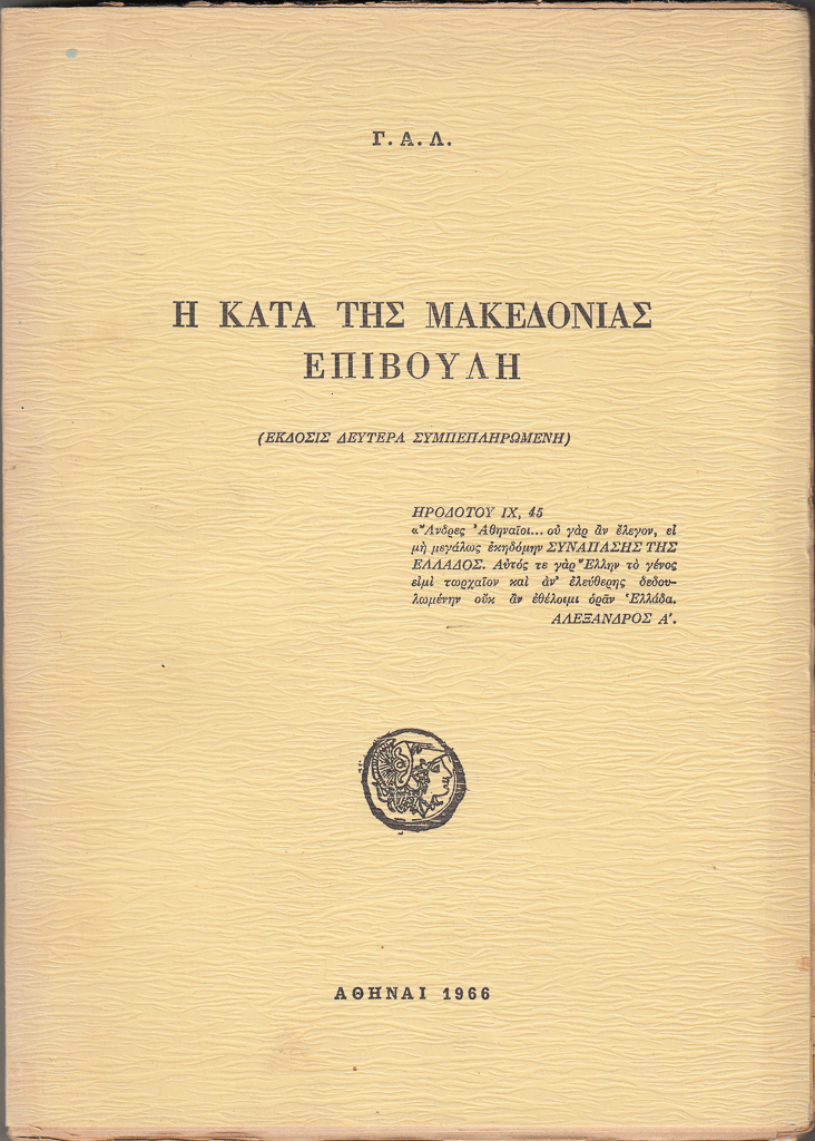 Η ΚΑΤΑ ΤΗΣ ΜΑΚΕΔΟΝΙΑΣ ΕΠΙΒΟΥΛΗ - Vintart