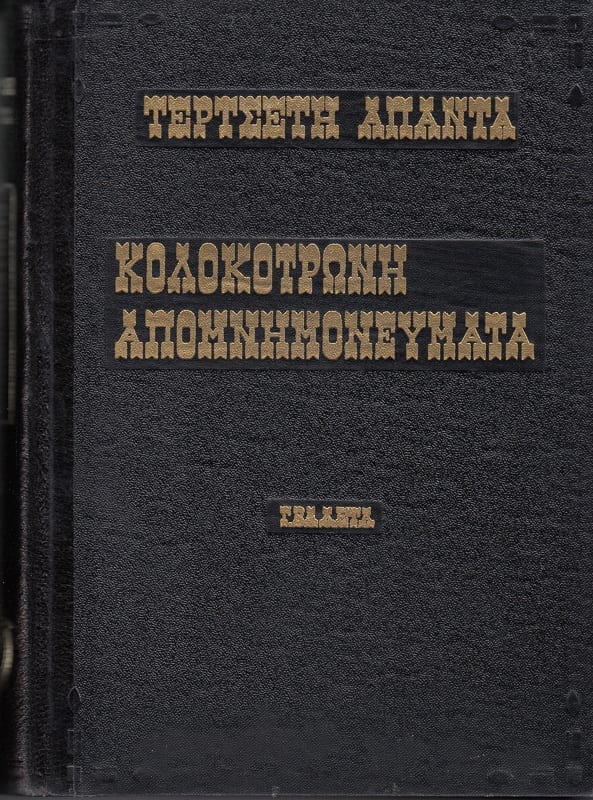 ΤΕΡΤΣΕΤΗ ΑΠΑΝΤΑ - ΚΟΛΟΚΟΤΡΩΝΗ ΑΠΑΝΤΑ ΤΟΜΟΣ Α - Vintart
