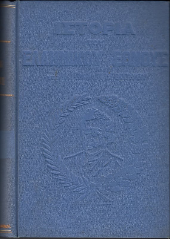 ΕΠΙΤΟΜΟΣ ΙΣΤΟΡΙΑ ΤΟΥ ΕΛΛΗΝΙΚΟΥ ΕΘΝΟΥΣ ΤΟΜΟΙ 2 (ΟΛΟΚΛΗΡΩΜΕΝΟ) - Vintart