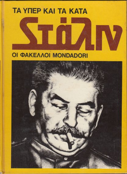 ΣΤΑΛΙΝ – ΤΑ ΥΠΕΡ ΚΑΙ ΤΑ ΚΑΤΑ - Vintart