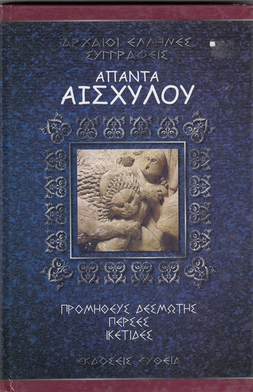 ΑΠΑΝΤΑ ΑΙΣΧΥΛΟΥ ΤΟΜΟΣ Α - Vintart