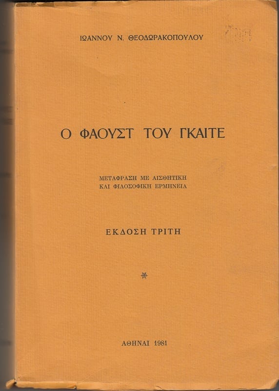 Ο ΦΑΟΥΣΤ ΤΟΥ ΓΚΑΙΤΕ - Vintart
