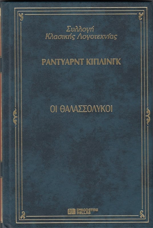 ΟΙ ΘΑΛΑΣΣΟΛΥΚΟΙ - Vintart
