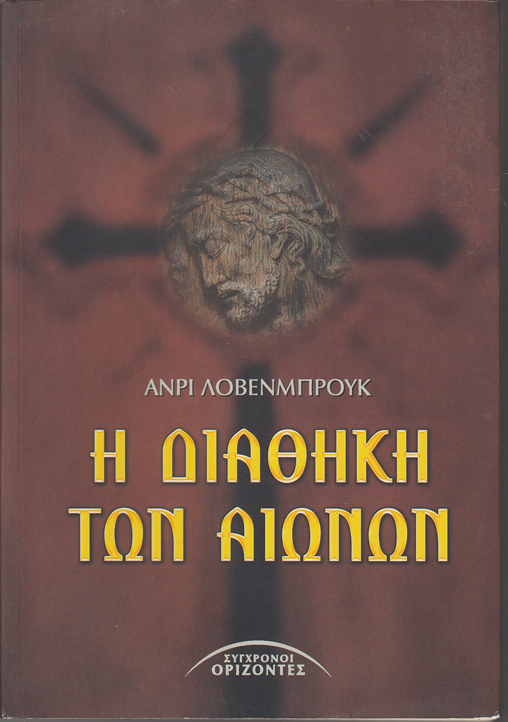 Η ΔΙΑΘΗΚΗ ΤΩΝ ΑΙΩΝΙΩΝ - Vintart